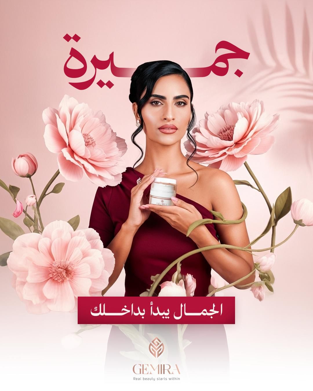 GEMIRA.. أكثر من مجرد مستحضرات تجميل!